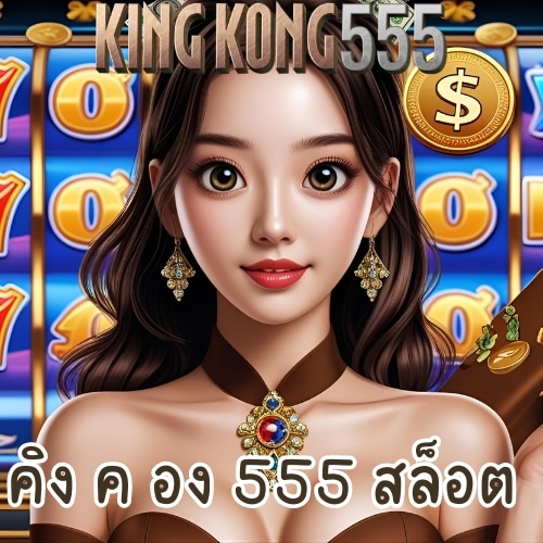 คิง ค อง 555 สล็อต เขย่าความมันส์ทุกรีล ปั่นเพลินไม่ยั้งมือ